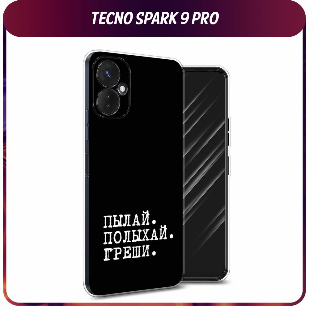 Чехол на Tecno Spark 9 Pro / Техно Спарк 9 Про с принтом "Пылай и греши"