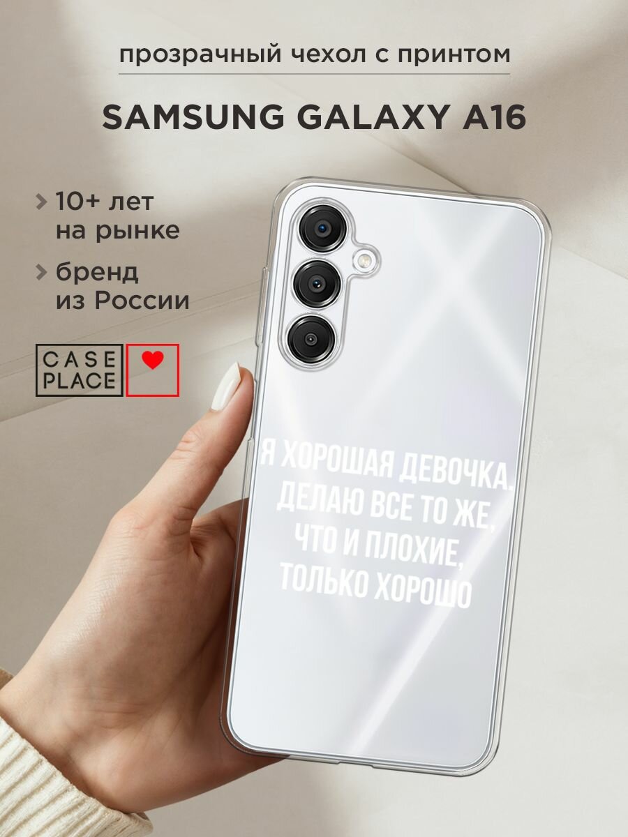 Чехол на Samsung Galaxy A16 / Самсунг А16 с принтом "Хорошая девочка", прозрачный