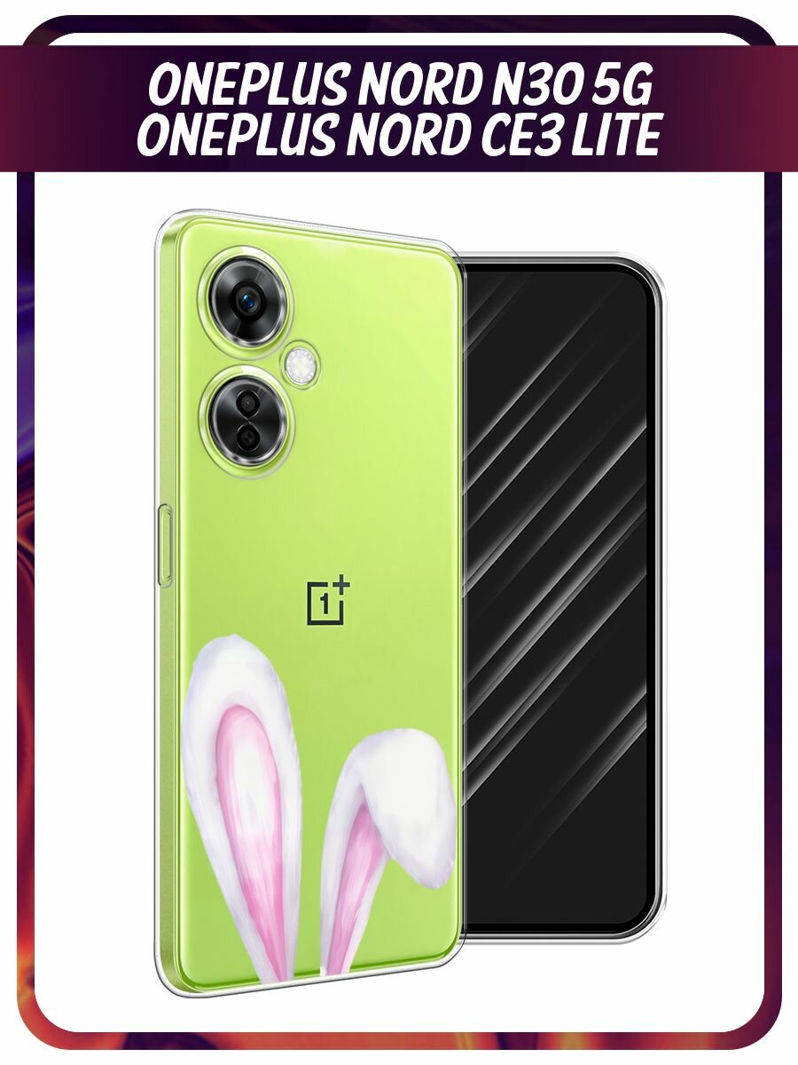 Чехол на OnePlus Nord N30 5G/CE3 LITE / Ван Плас Норд N30 5G/CE3 LITE с принтом "Кроличьи уши 2", прозрачный