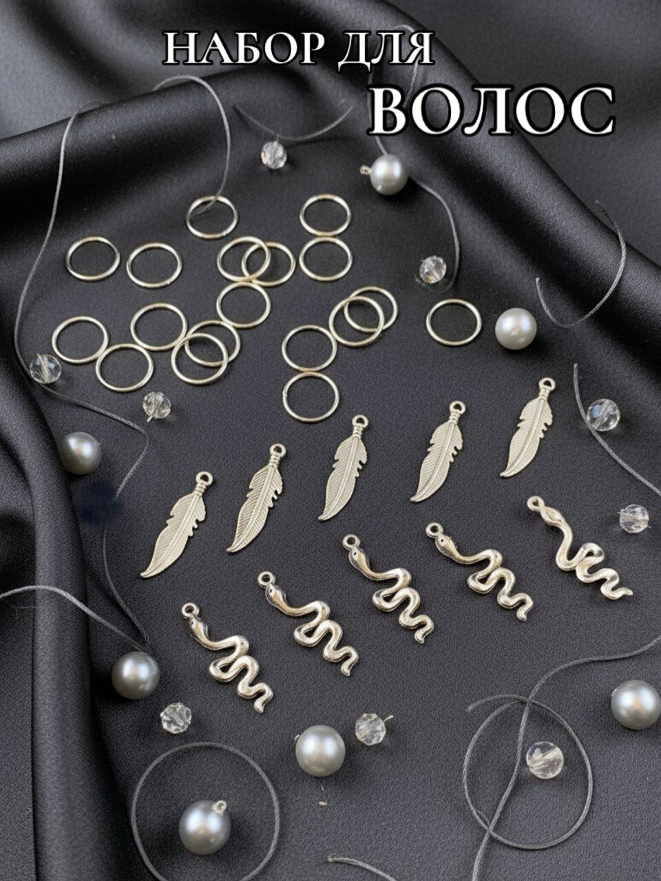 Зажим, кольца для волос Колечки для косичек. Аксессуары. Бусины для волос. Набор "Змея и листья"10 шт