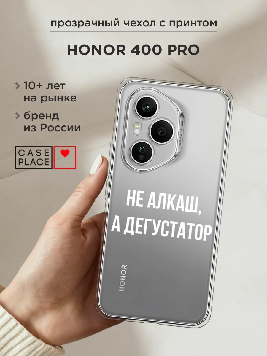 Чехол на Honor 400 Pro / Хонор 400 Про с принтом "Дегустатор", прозрачный