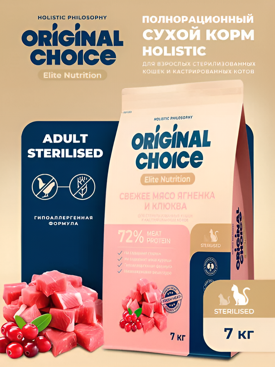 ORIGINAL CHOICE Adult Sterilised 7 кг полнорационный, сухой корм для взрослых, стерилизованных кошек и кастрированных котов , со свежим мясом ягненка и клюквой