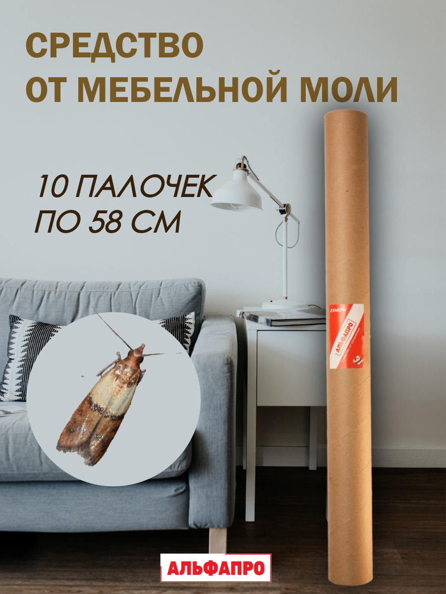 Средство Exmork, для уничтожения моли мебельной в доме, 10 палочек 58 см