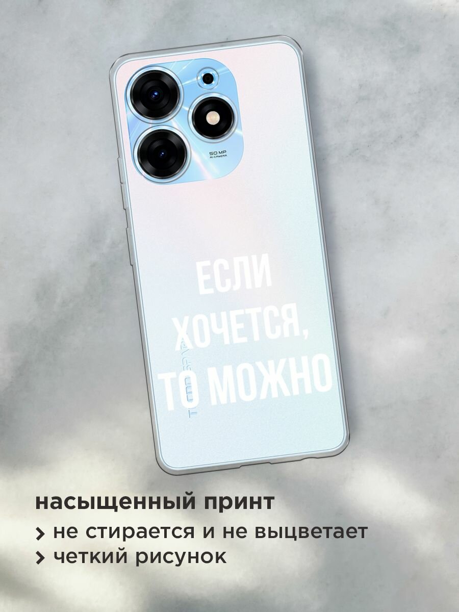 Чехол на Tecno Spark 10 Pro / Текно Спарк 10 Про с принтом "Если хочется", прозрачный — фото 1