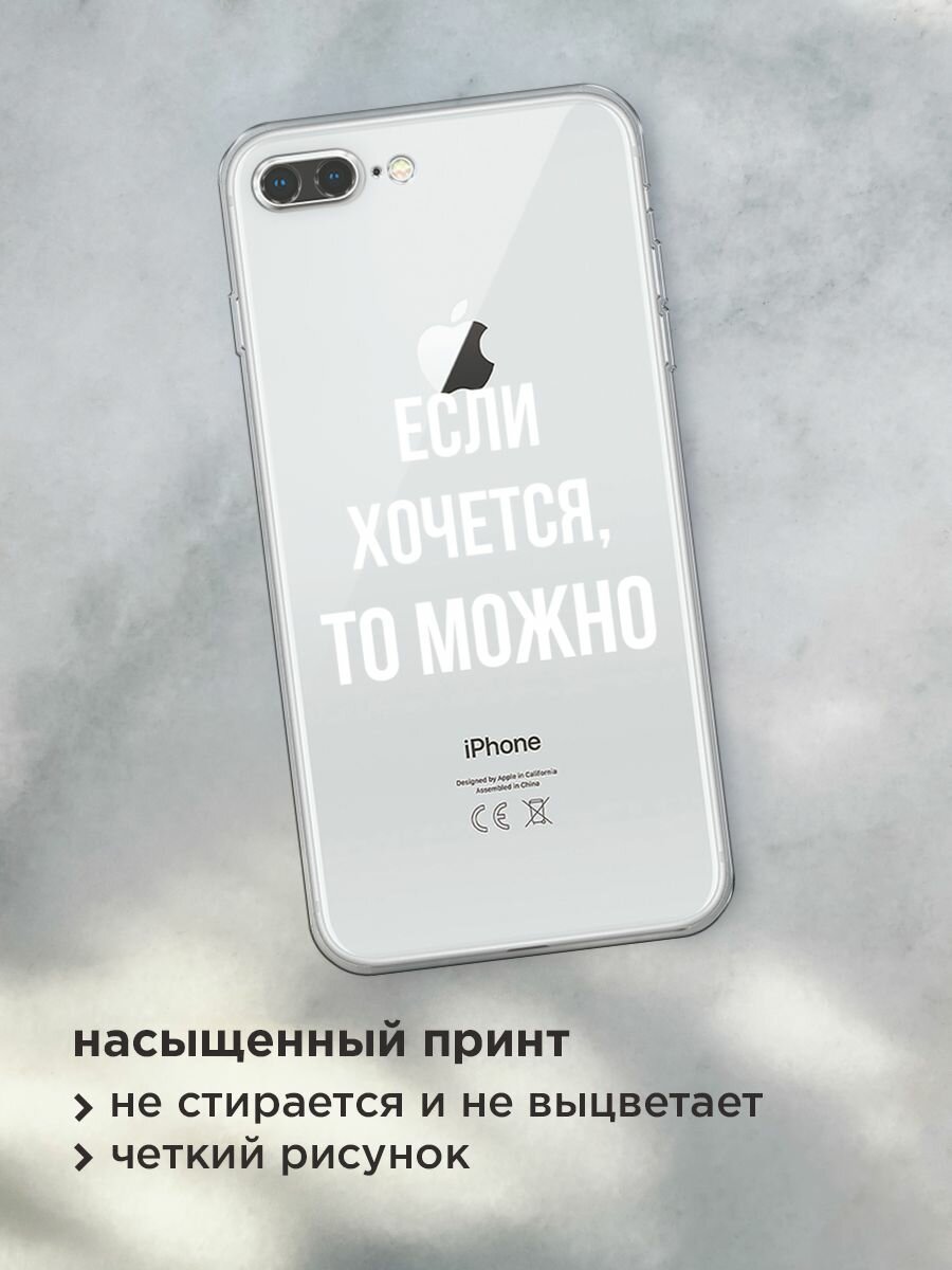 Чехол на Apple iPhone 7 Plus / Айфон 7 Плюс с принтом "Если хочется", прозрачный — фото 1