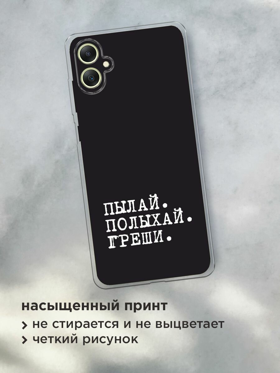 Чехол на Samsung Galaxy A06 / Самсунг Галакси А06 с принтом "Пылай и греши" — фото 1