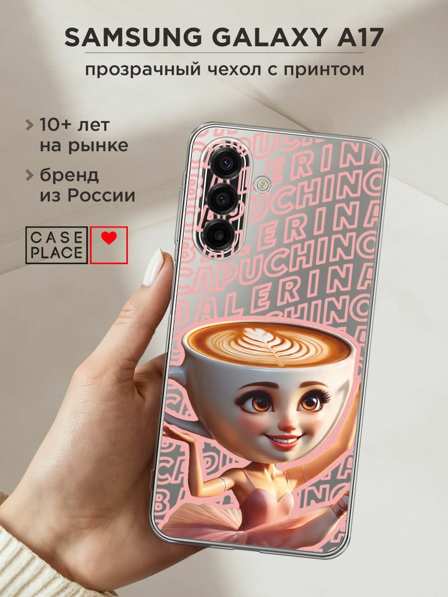 Чехол на Samsung Galaxy A17 / Самсунг А17 с принтом "Балерина капучино 2", прозрачный