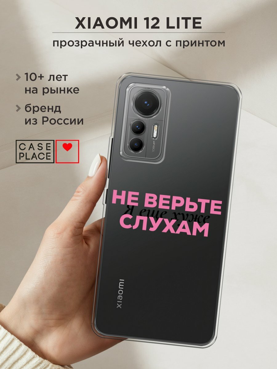 Чехол на Xiaomi 12 Lite / Сяоми 12 Лайт с принтом "Я ещё хуже 2", прозрачный