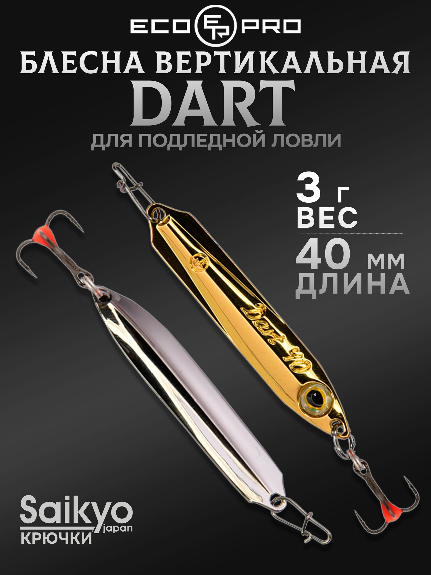 Блесна для рыбалки вертикальная ECOPRO Dart, 40мм, 3г, S/G, блесна зимняя