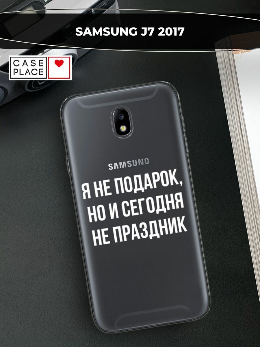 Чехол на Samsung Galaxy J7 2017 / Самсунг Галакси Джей 7 2017 с принтом "Я не подарок", прозрачный