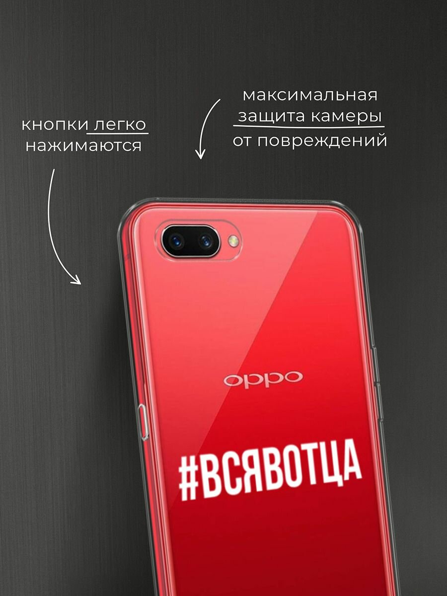 Чехол на Oppo A3s / Oppo A3s с принтом "Всявотца", прозрачный — фото 1
