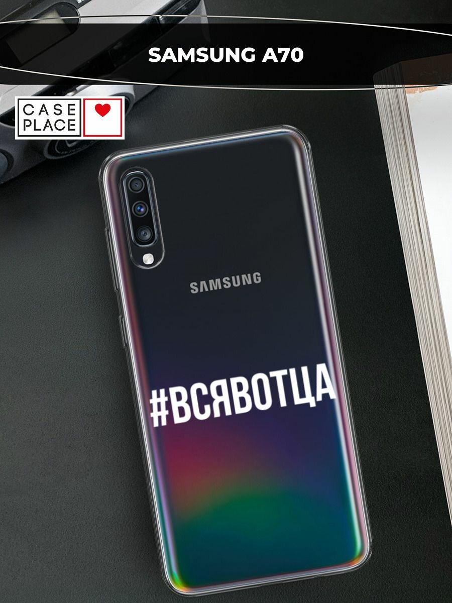Чехол на Samsung Galaxy A70 / Самсунг Галакси А70 с принтом "Всявотца", прозрачный