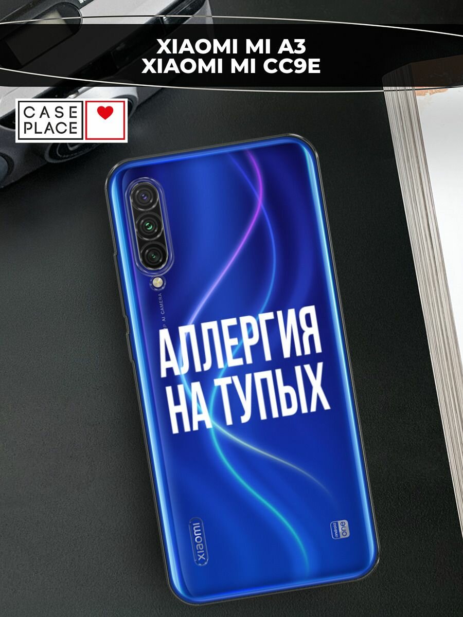 Чехол на Xiaomi Mi CC9E/Mi A3 / Сяоми Mi CC9E/Mi A3 с принтом "Аллергия на тупых", прозрачный