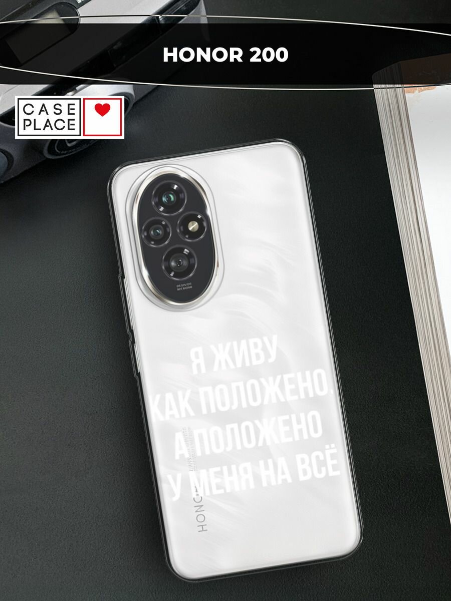 Чехол на Honor 200 / Хонор 200 с принтом "Живу как положено", прозрачный