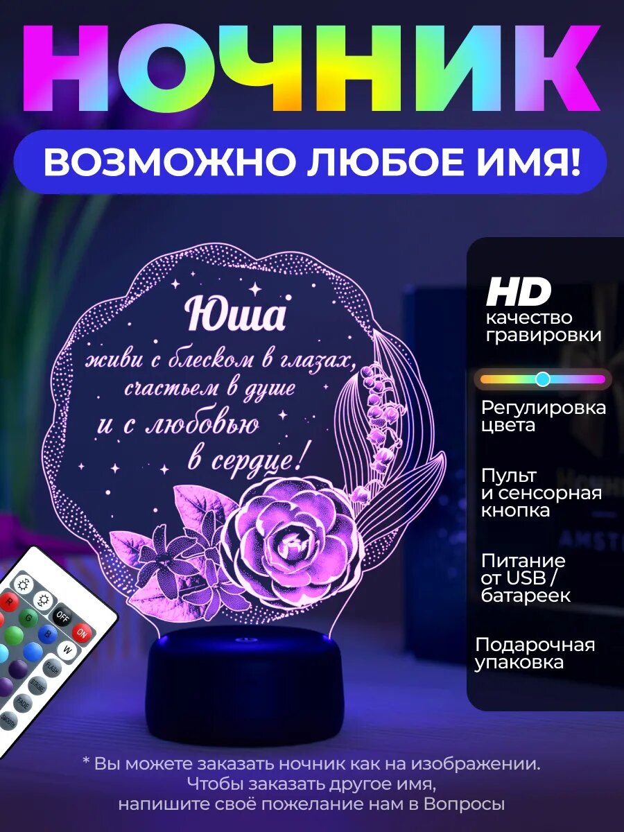 Ночник "Юша - цветы с пожеланием" - именной подарок