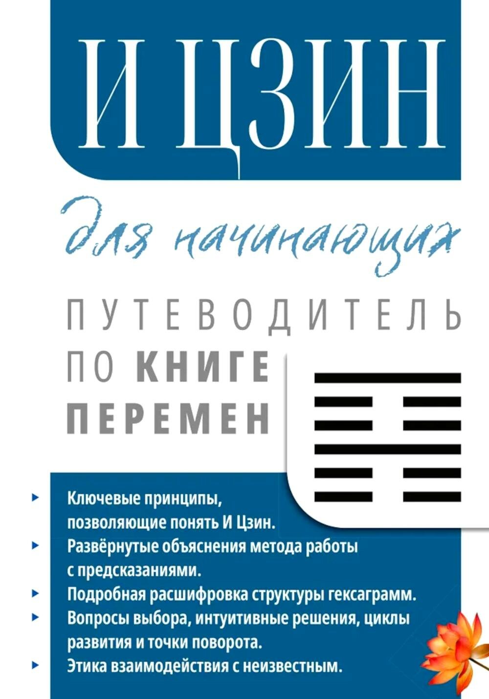 И Цзин для начинающих. Путеводитель по Книге Перемен. Авт.-сост. Матвеев С. А. Книга
