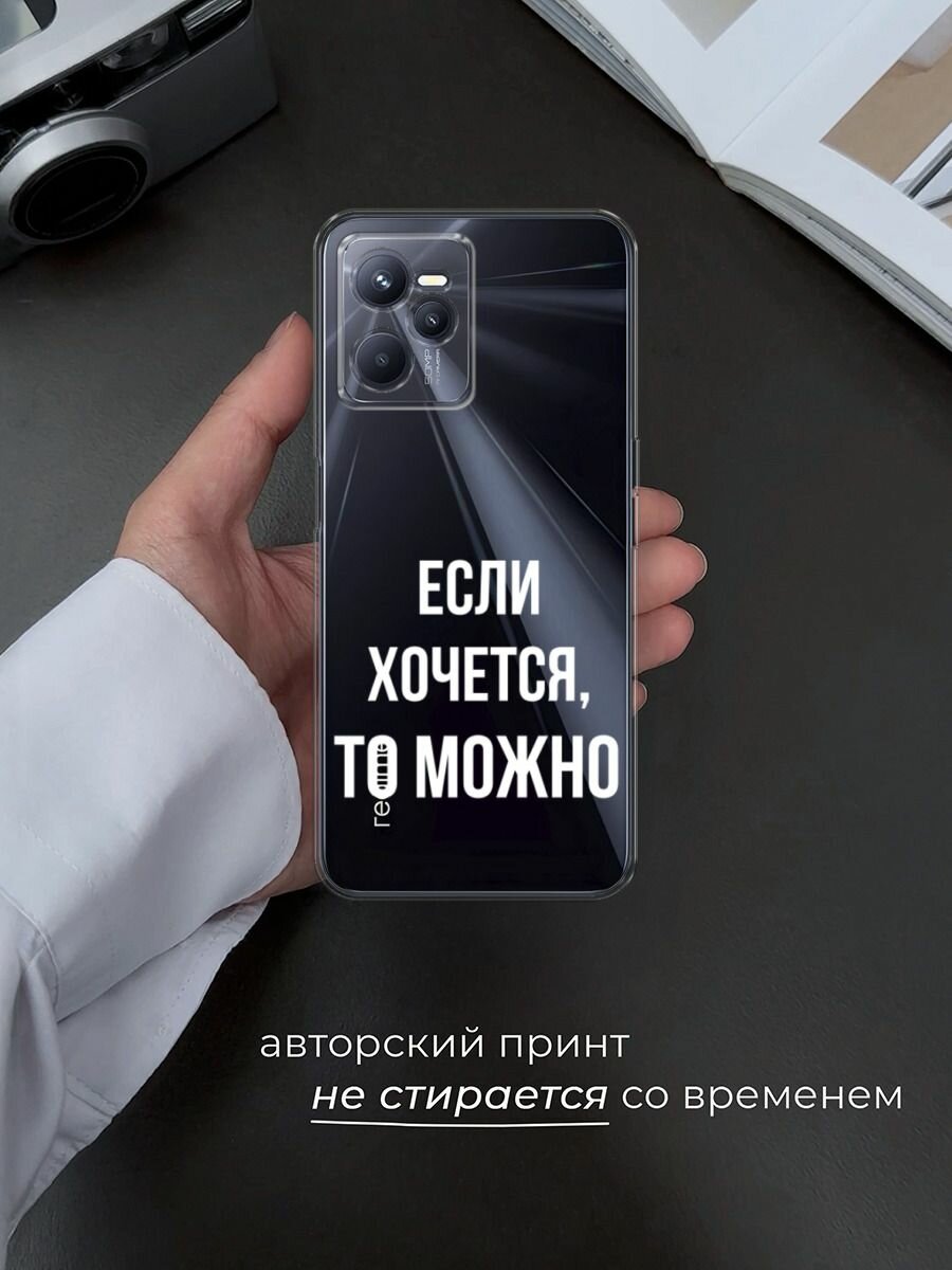 Чехол на Realme C35 / Реалми C35 с принтом "Если хочется", прозрачный — фото 1
