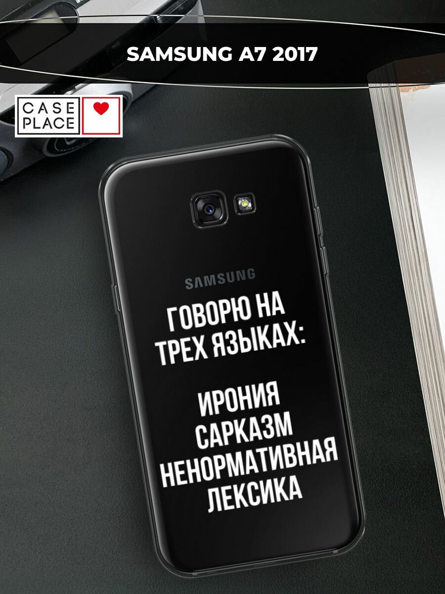 Чехол на Samsung Galaxy A7 2017 / Самсунг Галакси А7 2017 с принтом "Мои языковые способности", прозрачный