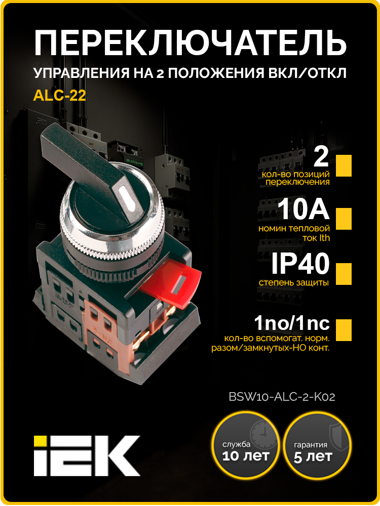 Переключатель управления АLС-22 на 2 фиксированных положения "I-O" 1з+1р длинная ручка черный IEK