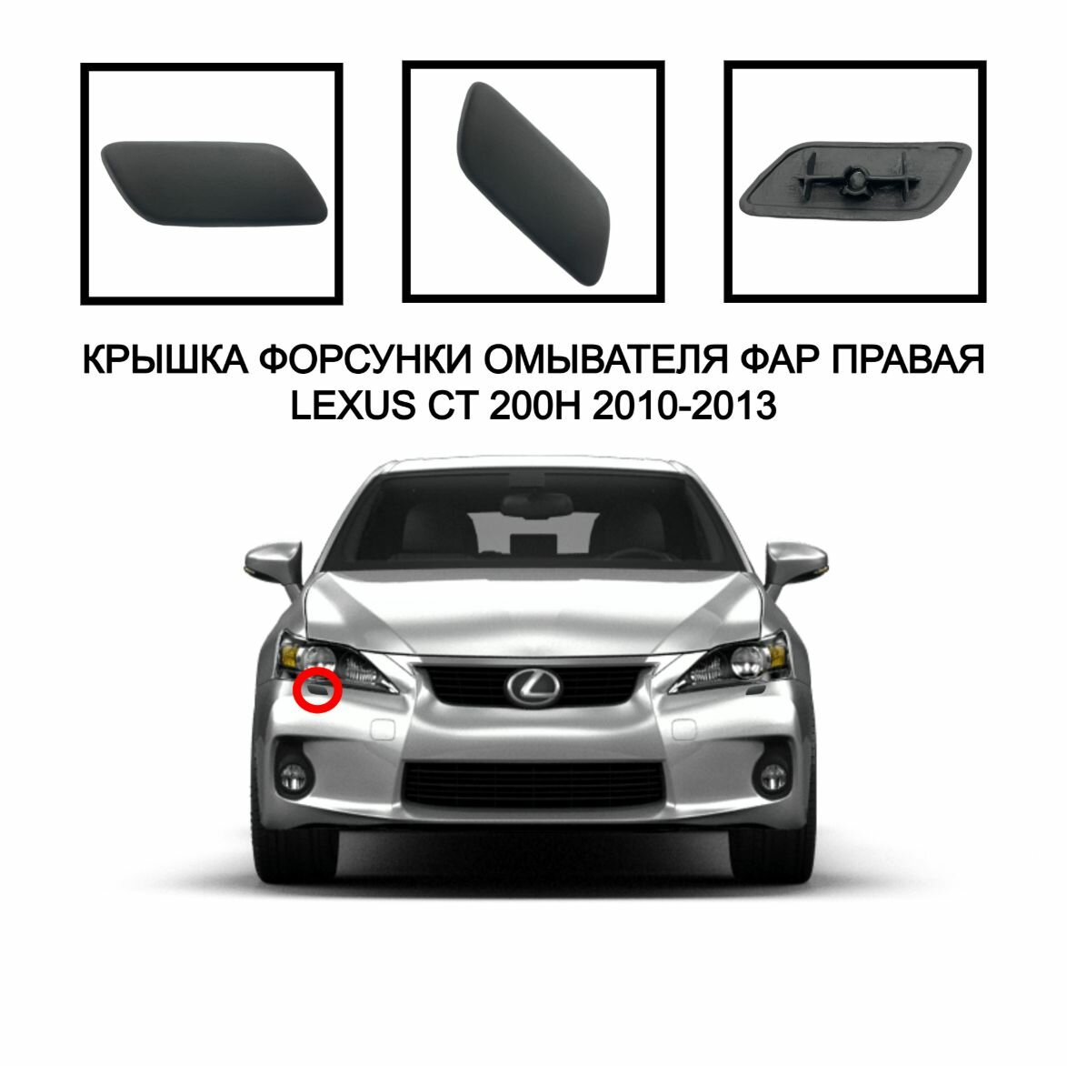 Крышка форсунки омывателя фар правая Lexus CT 200h 2010-2013 8535376010