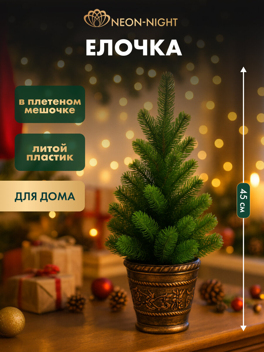 Елка искусственная новогодняя 45 см, настольная, литая, в горшке, темно-зеленая, NEON-NIGHT