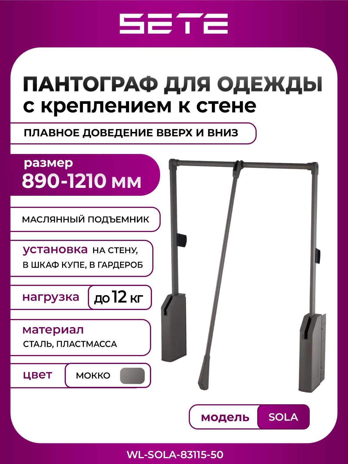 Пантограф для шкафа, настенный, штанга для одежды 890-1210 нагрузка 12кг мокко
