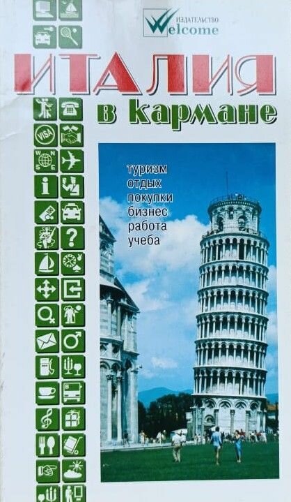 Италия в кармане. Справочник-путеводитель