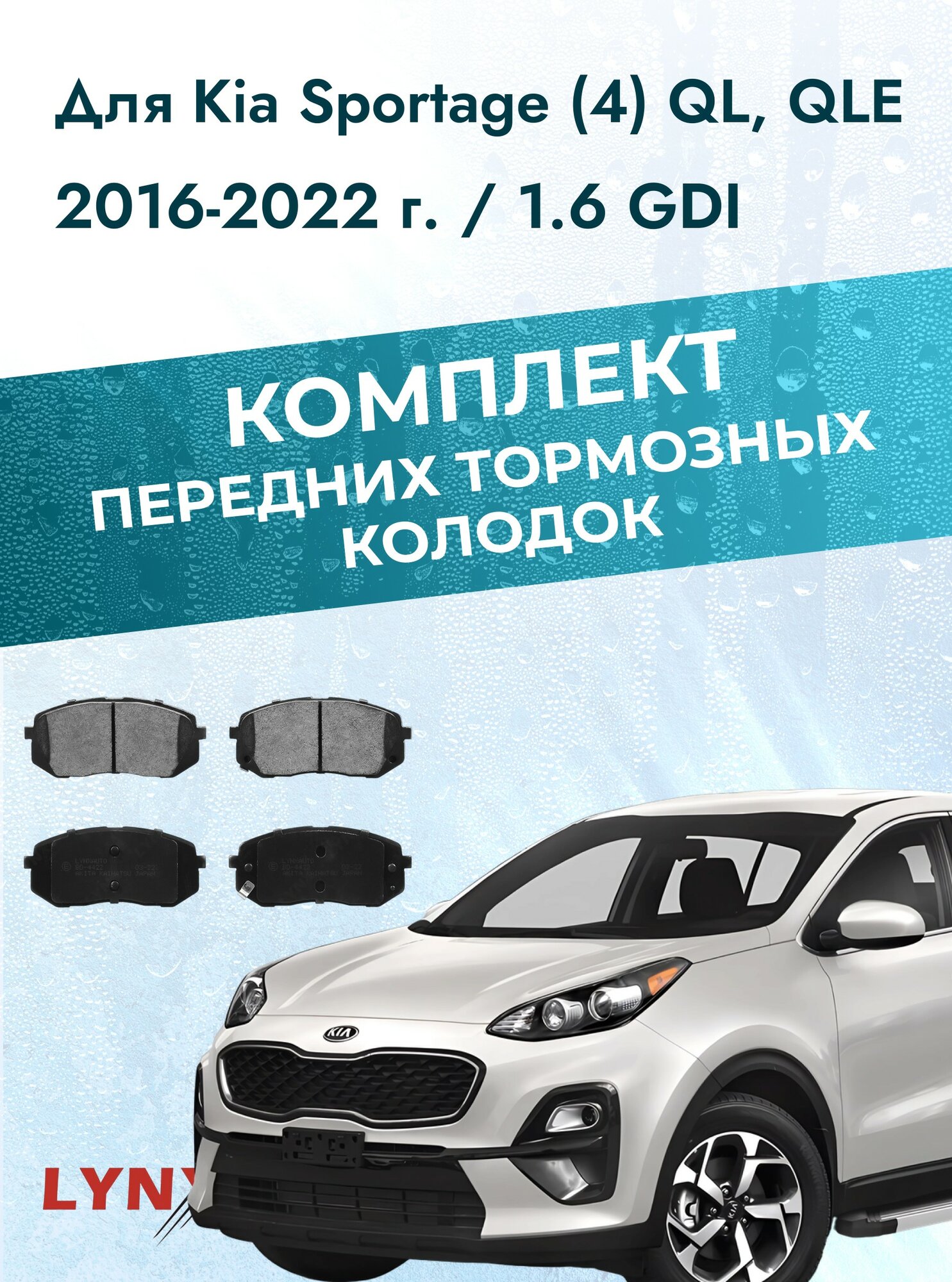 Комплект передних дисковых тормозных колодок для Kia Sportage (4) QL, QLE / 2016-2022 / Киа Спортейдж