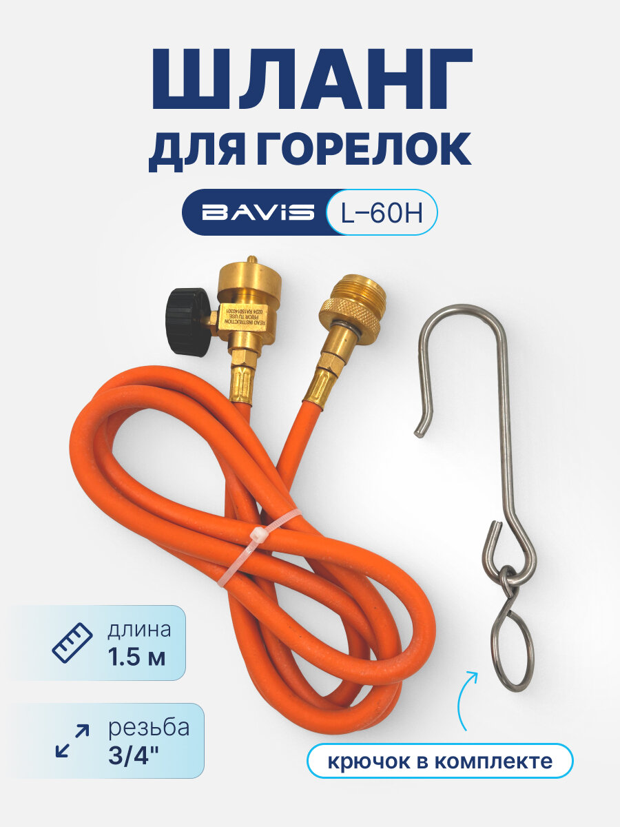 Шланг для горелок BAVIS L-60H