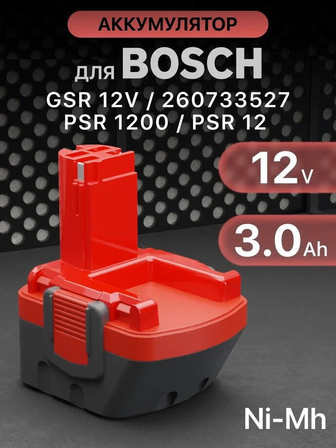 Аккумулятор для Bosch 12V 3Ah PSR 1200, PSR 12, GSR 12-2, GSR 12V / 2607335273, 2607335709