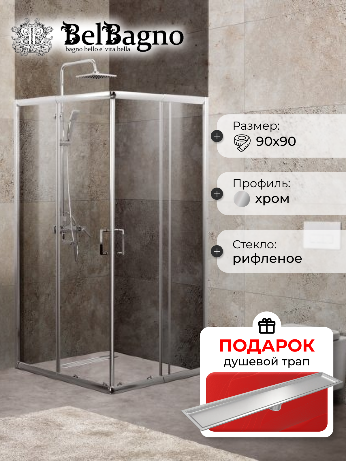 Душевой уголок BelBagno Unique A-2-75/90-P-Cr стекло punto, в подарок трап на 60 см с сухим затвором под плитку сталь UNIQUE-A-2-75/90-P-Cr+EN7040736