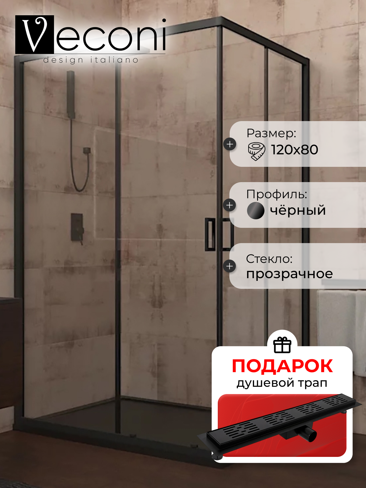 Душевой уголок Veconi Rovigo 120x80х195 профиль черный, стекло прозрачное, в подарок трап на 60 см с гидрозатвором решетка черная матовая RV14-12080-01-C5+EN7040707