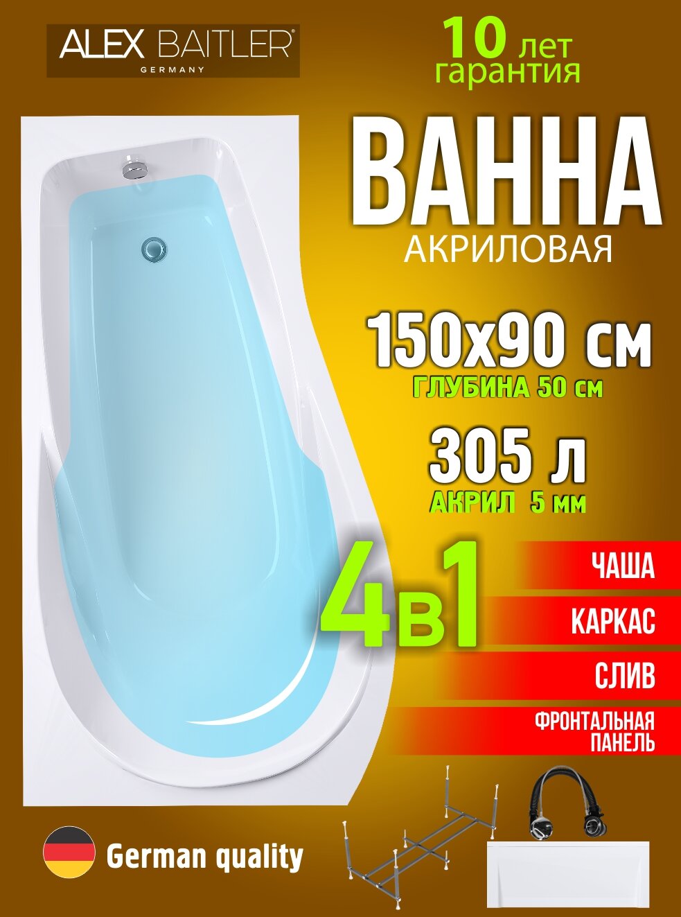 Акриловая ванна Alex Baitler левая 150x90 угловая, асимметричная 4 в 1: ванна, каркас, фронтальная панель, сифон