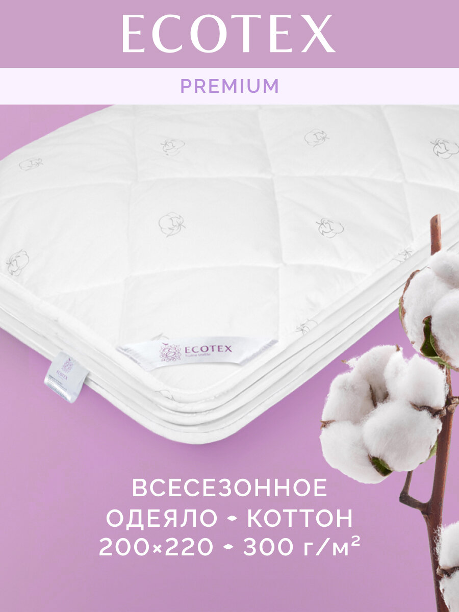 Одеяло хлопок евро (200x220 см) "Коттон", чехол - перкаль (100% хлопок), Ecotex