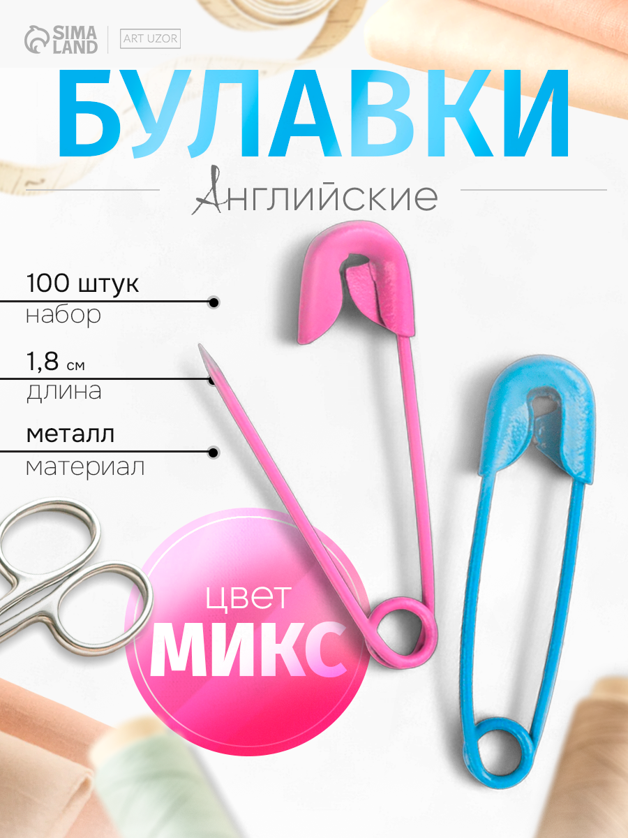 Булавки Арт Узор, английские, металл, 18мм, 100шт, разноцветные
