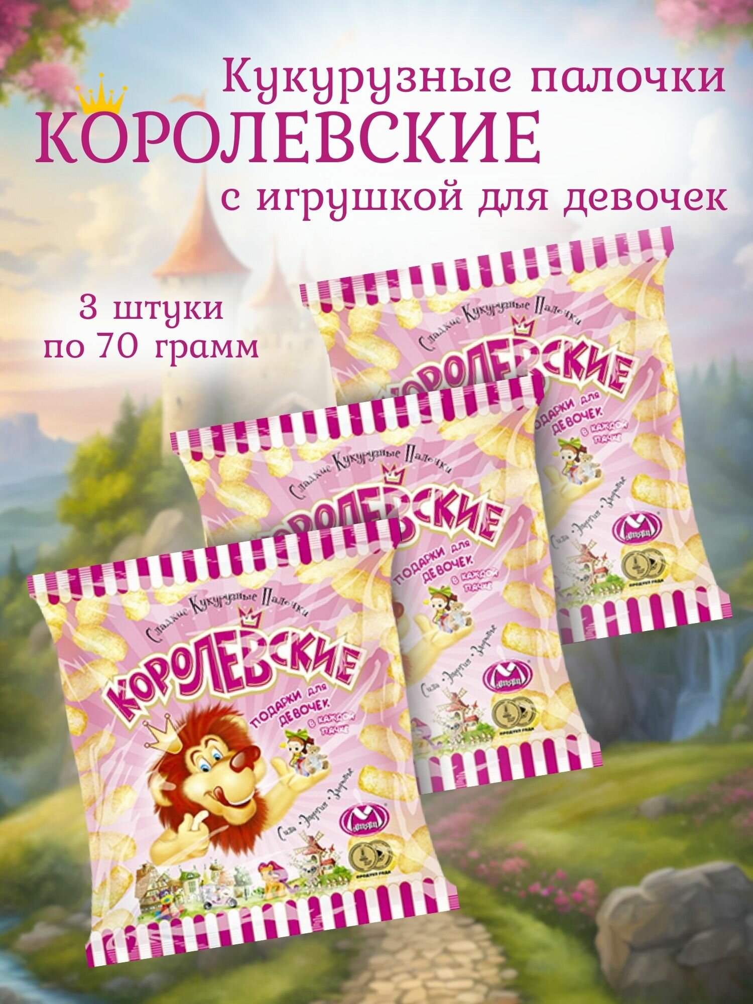 Кукурузные палочки Королевские с игрушкой для девочек 70 гр 3 шт