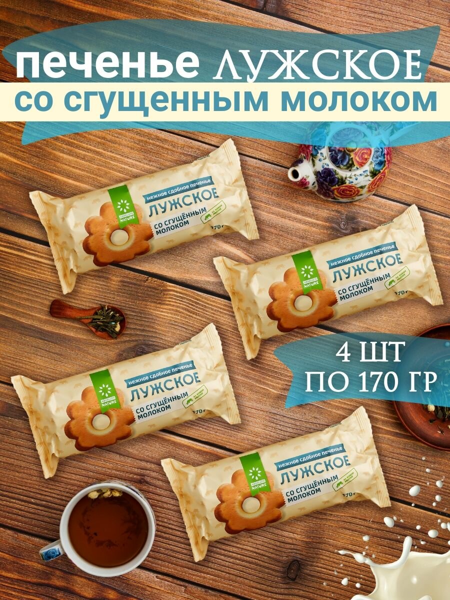 Печенье Лужское со сгущённым молоком 4 шт по 170 гр