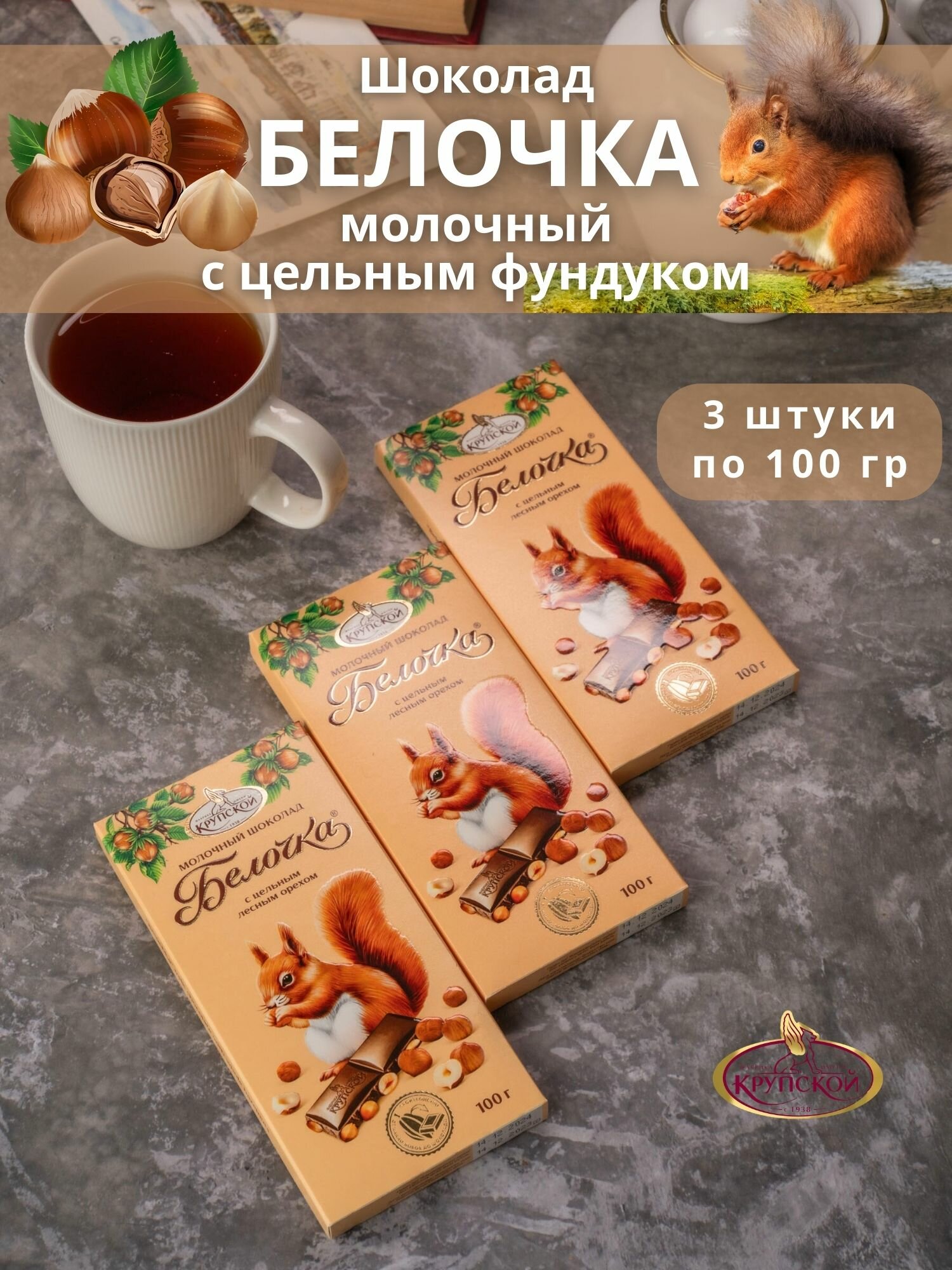 Шоколад "белочка" молочный с цельным фундуком 100 гр 3 шт