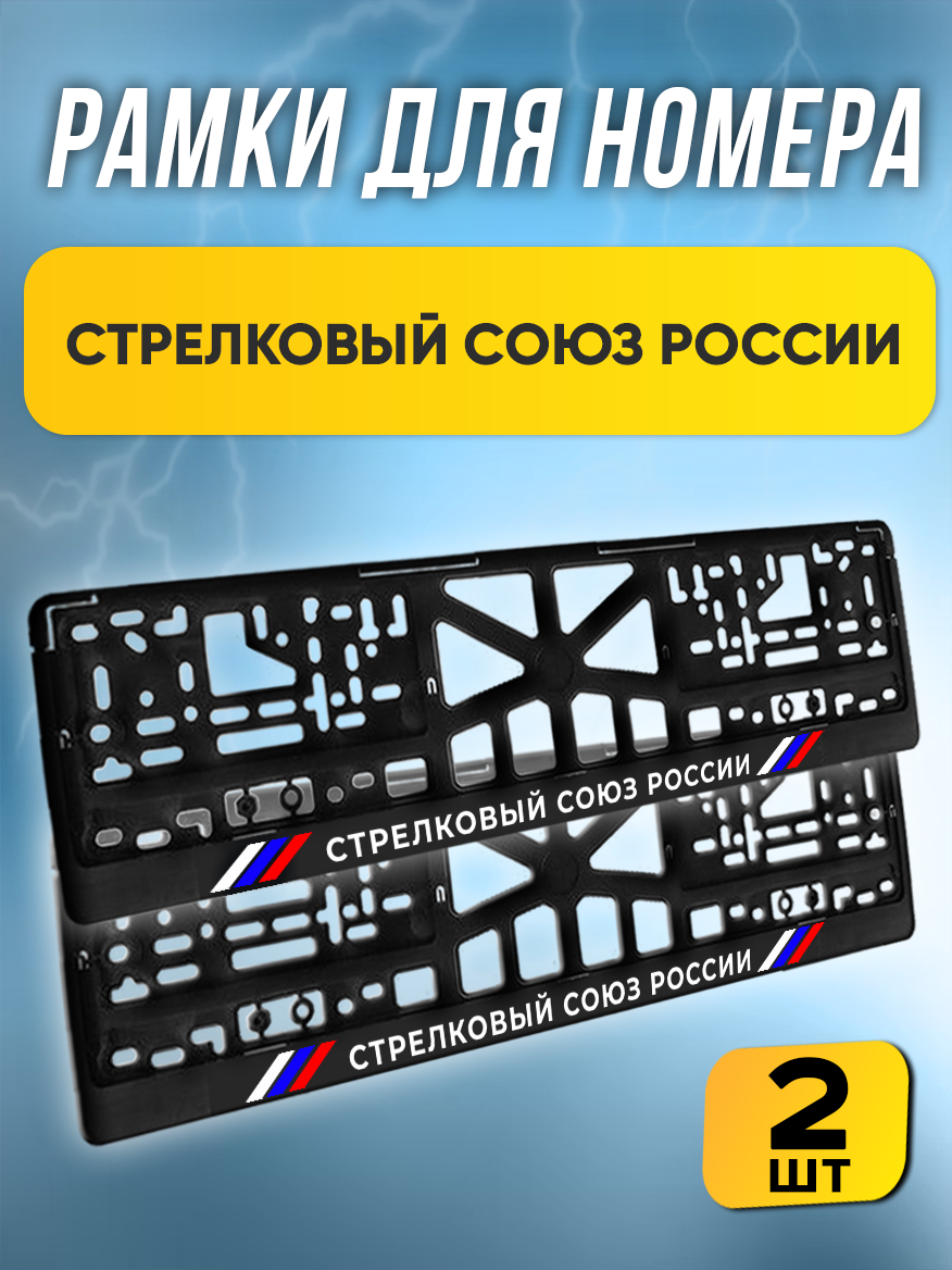 Номерные рамки "Стрелковый союз России", еврокнижка, пластик, 52 см, 2 шт