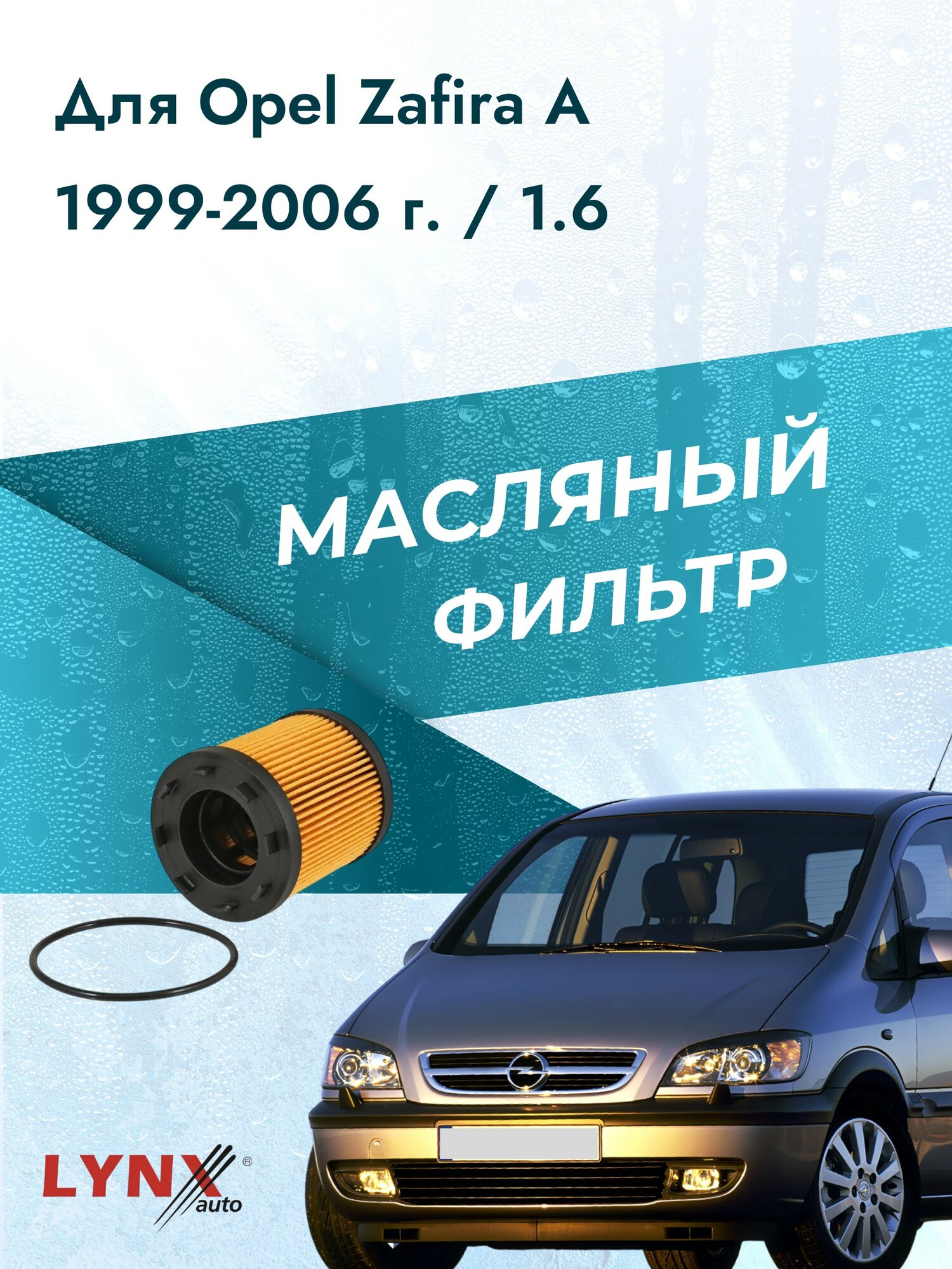 Масляный фильтр для Opel Zafira A 1999-2006 г. Двигатель 1.6 (X16XEL, Z16XE, Z16YNG) Опель Зафира LYNXauto