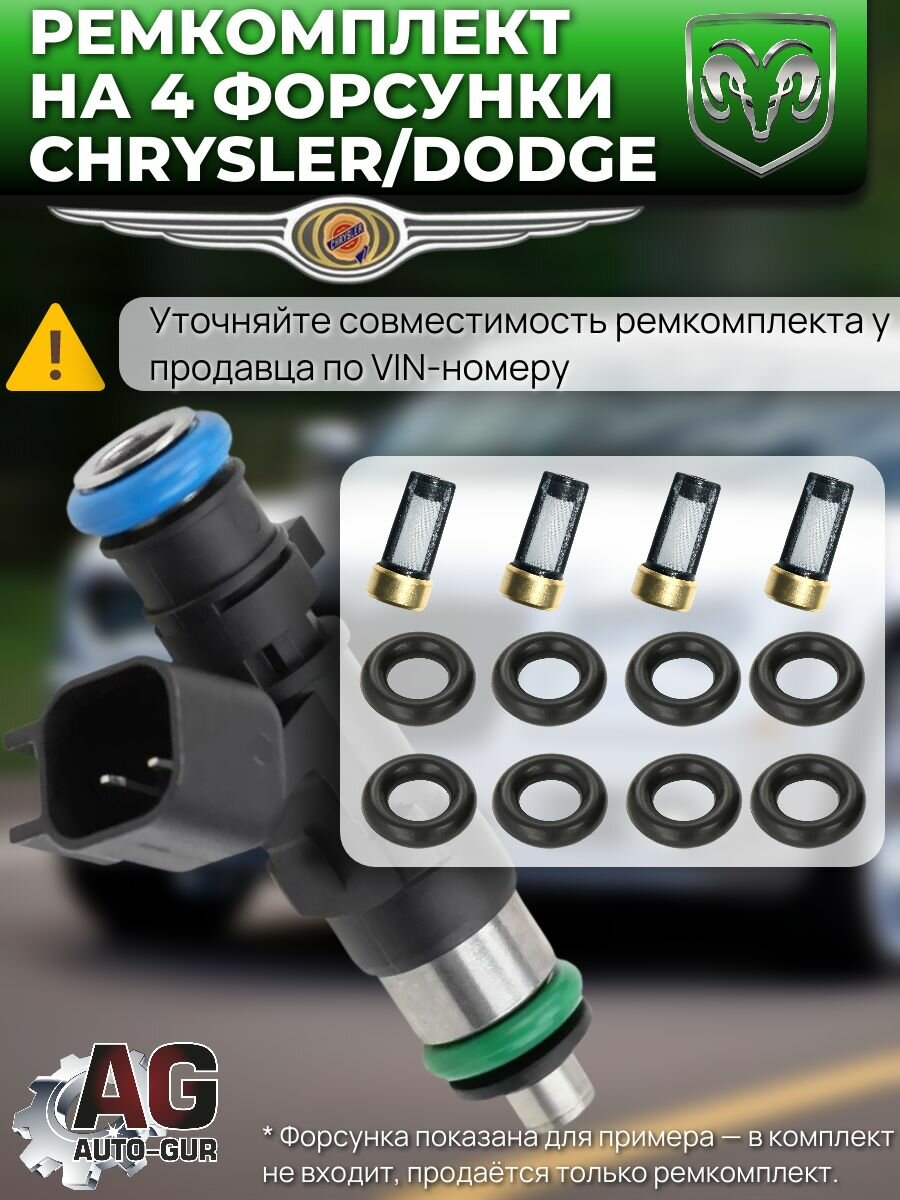 Ремкомплект топливной форсунки Chrysler, Dodge для ремонта 4 форсунок