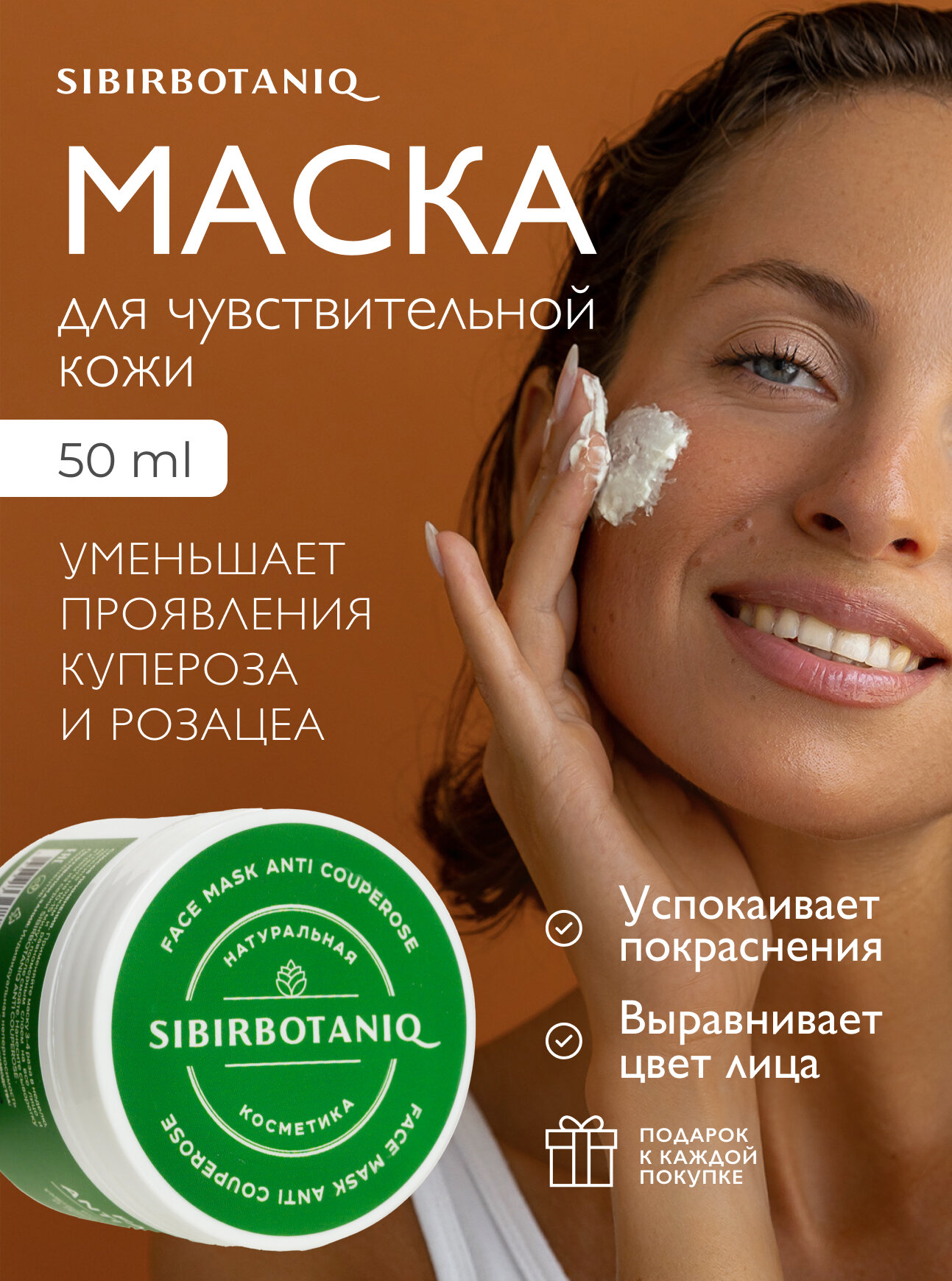Маска для лица SIBIRBOTANIQ для чувствительной кожи, против купероза, уменьшает сосудистые звёздочки, 50 мл