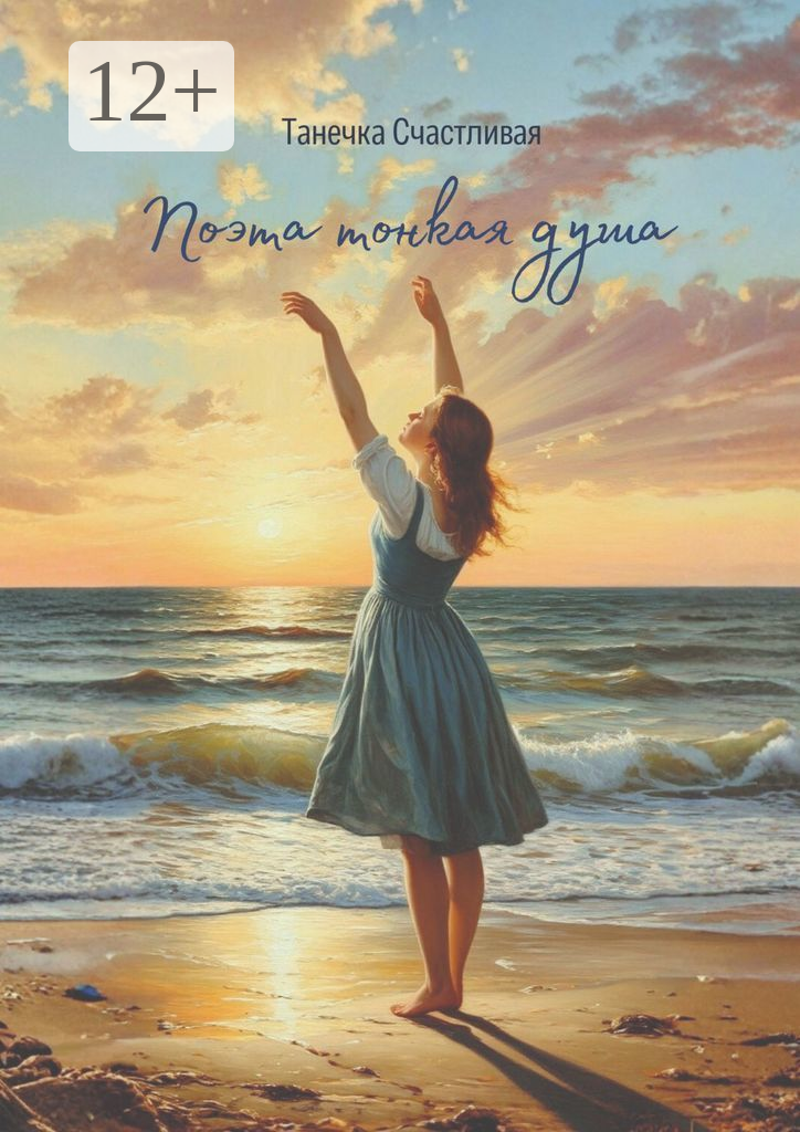 Поэта тонкая душа