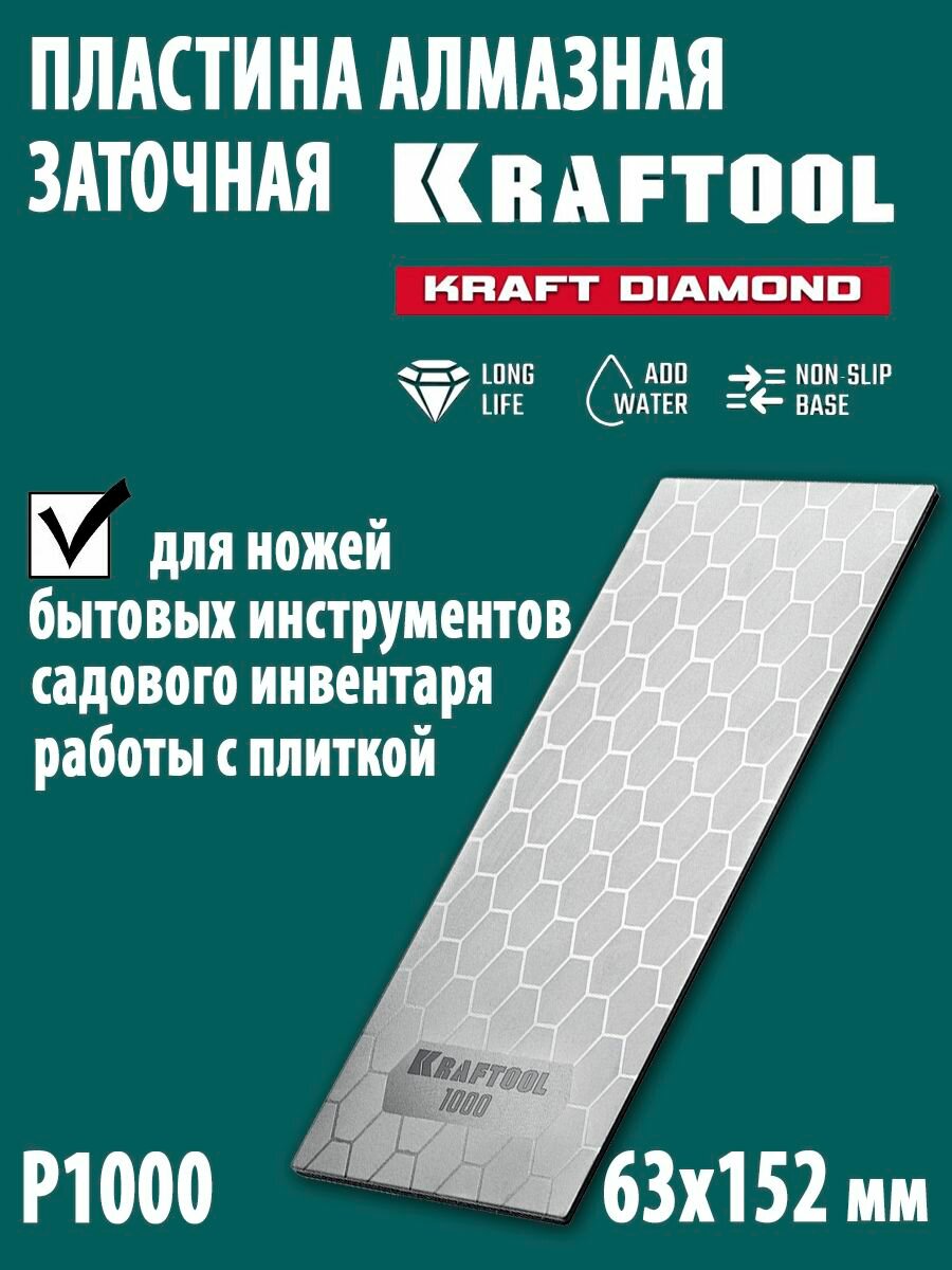 Пластина алмазная заточная KRAFTOOL DIAMOND 63х152mm, P1000