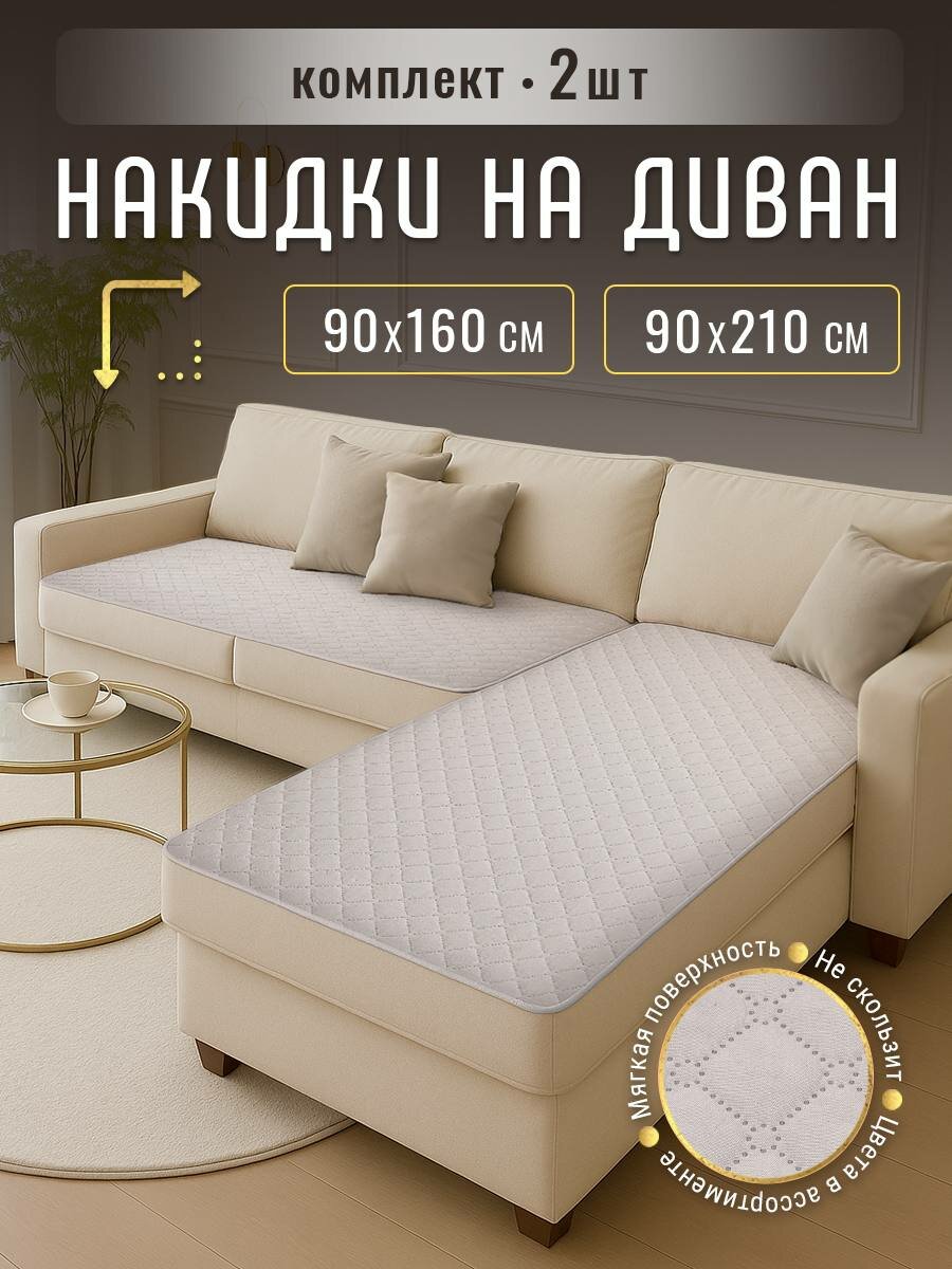 Накидка дивандек на угловой диван антискользящий