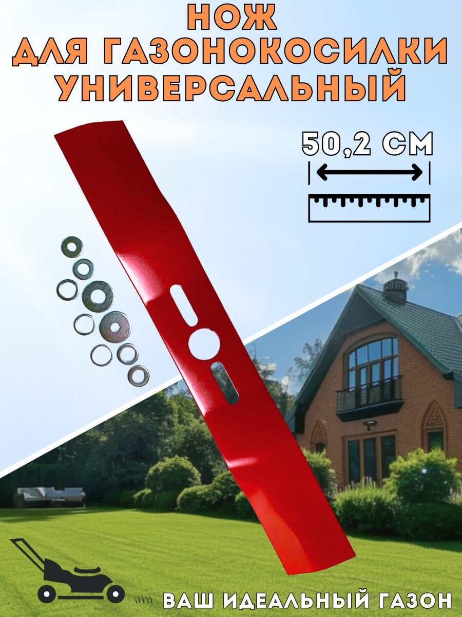 Нож для газонокосилки универсальный 20", 50,2 см