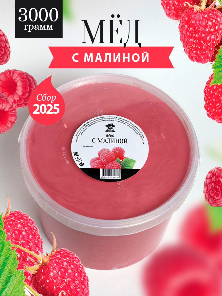 Мед с малиной 3 кг, без сахара, суперфуд, перекус, пп еда, в подарок