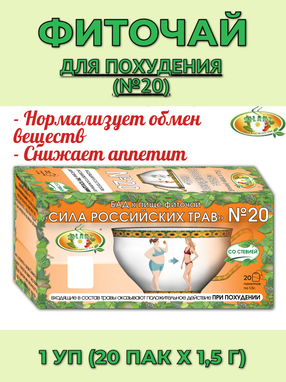 Фиточай Для похудения №20, 20 пак "Сила российских трав" / Фитосбор / Чай травяной
