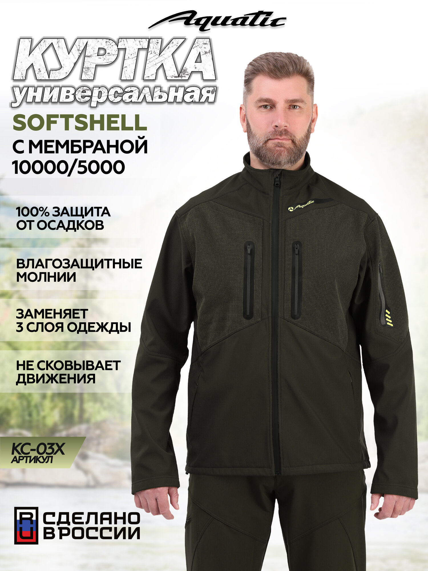 Aquatic/Акватик Куртка КС-03Х (soft shell, цвет: хаки, размер: 54-56),