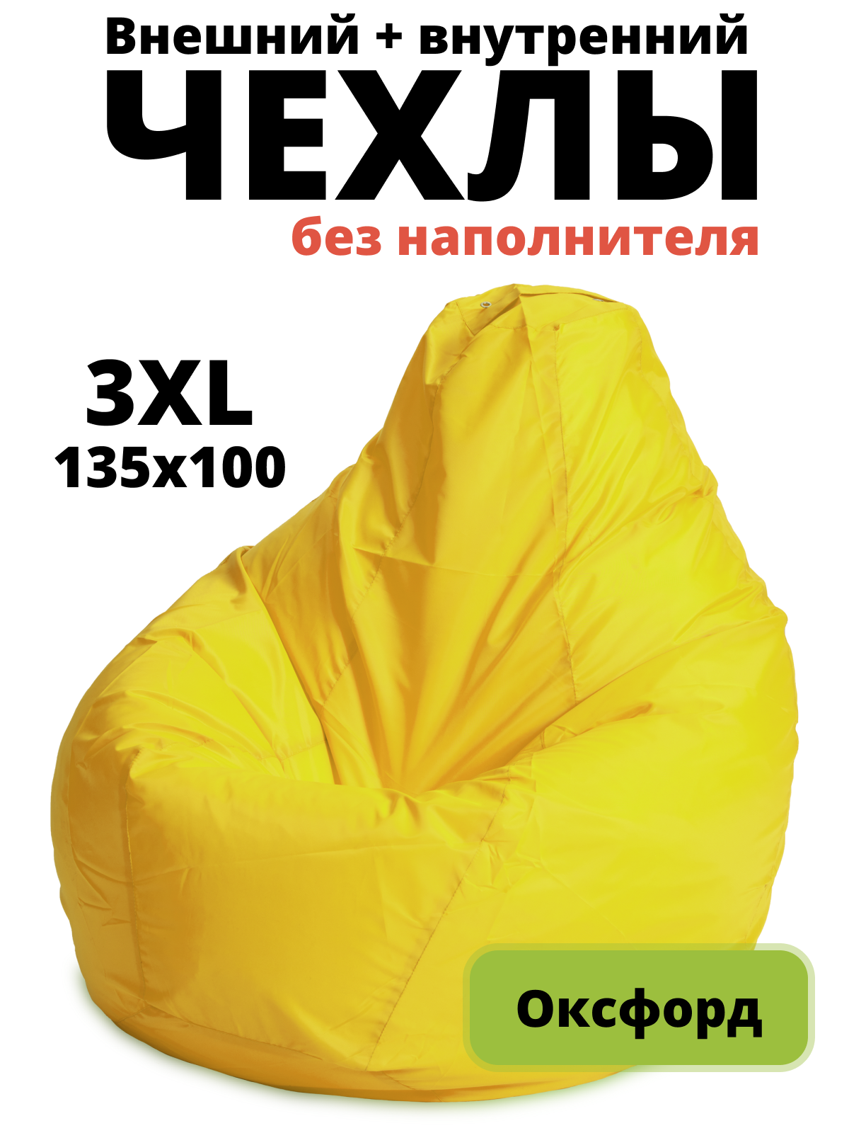 Комплект чехлов «Груша» XXXL, оксфорд, Желтый